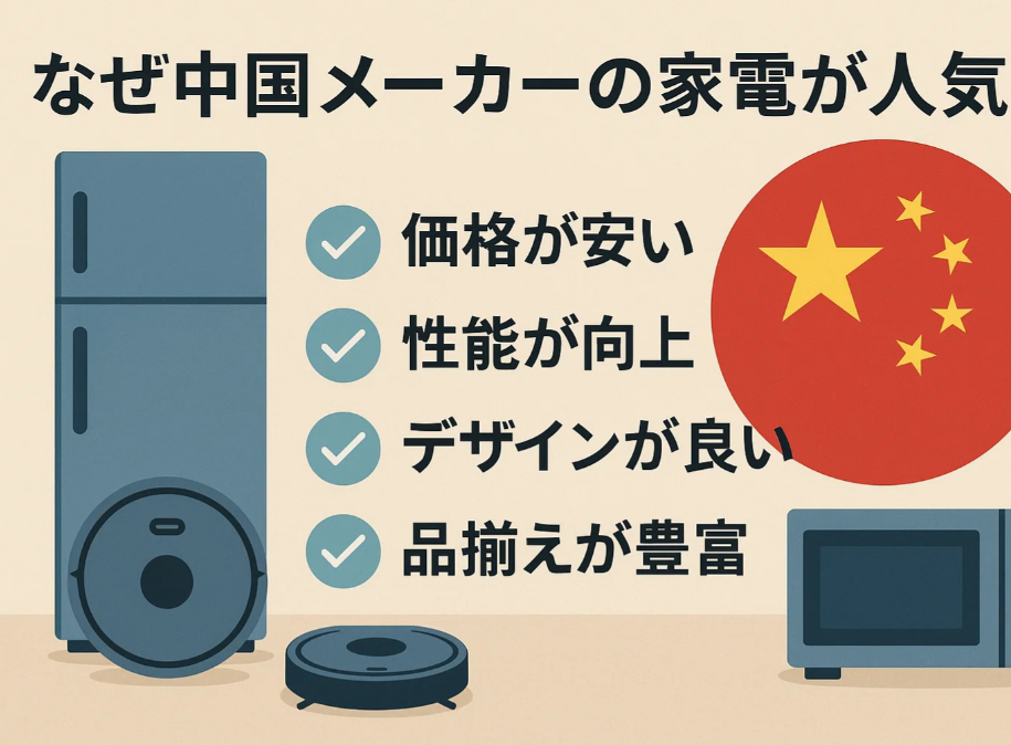 おすすめの中国メーカー家電10選 – 高品質＆低価格のブランドを徹底紹介