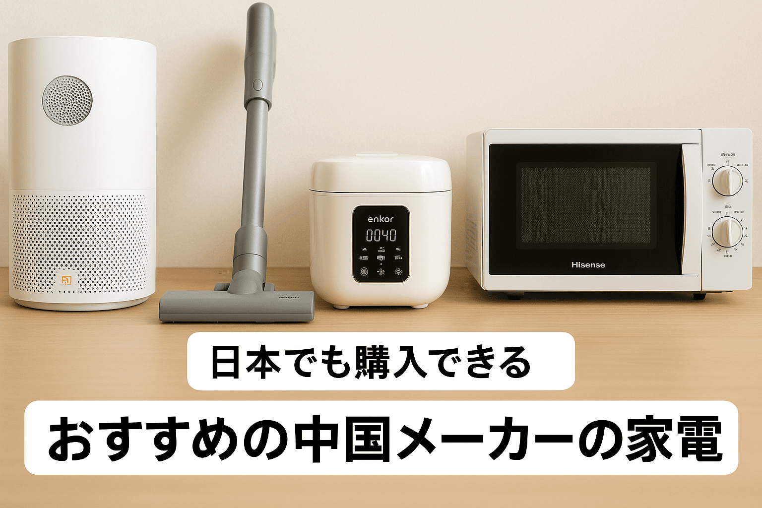 おすすめの中国メーカー家電10選 – 高品質＆低価格のブランドを徹底紹介