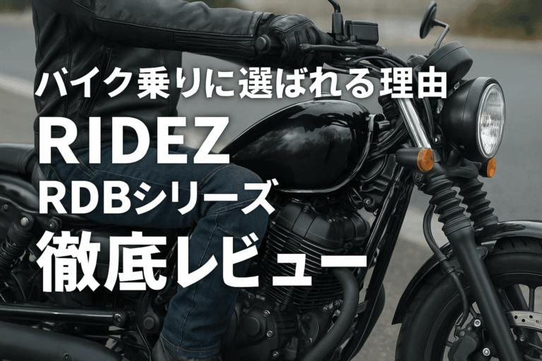 【バイク乗りに選ばれる理由】RIDEZ（ライズ）RDBシリーズ デニムジーンズを徹底レビュー！