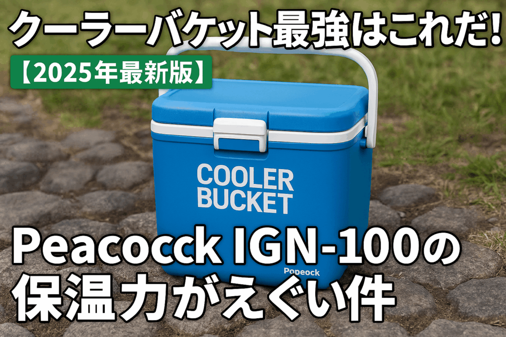 クーラーバケット最強はこれだ！【2026年最新版】Peacock IGN-100の保温力がえぐい件