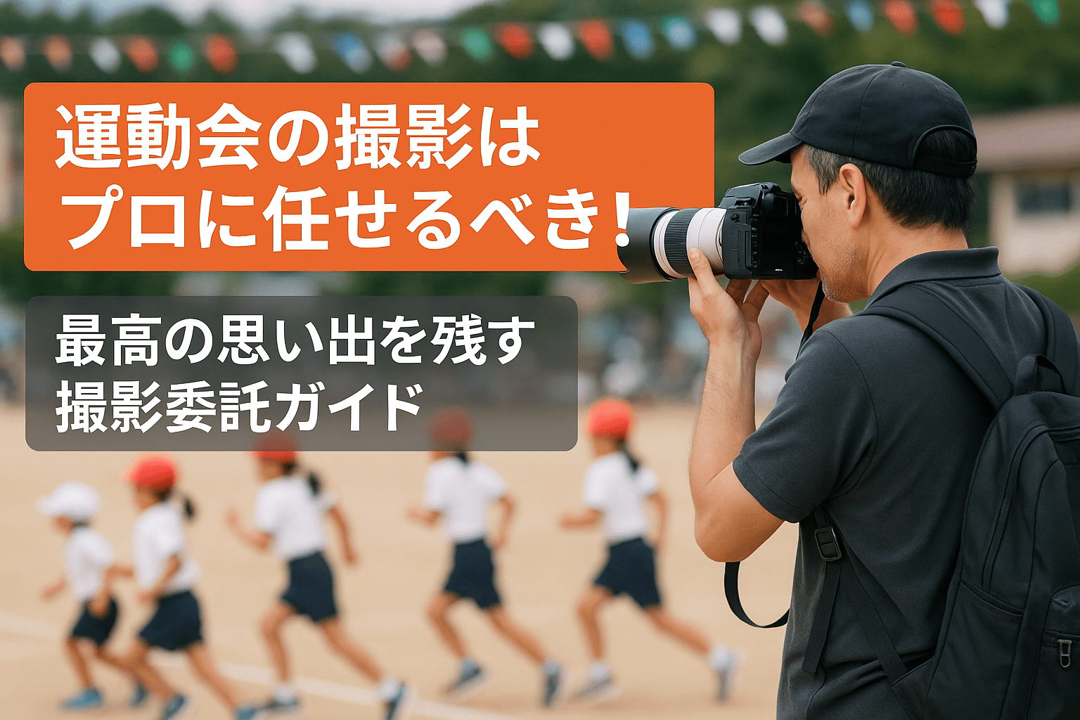 運動会の撮影はプロに任せるべき！最高の思い出を残す撮影委託ガイド