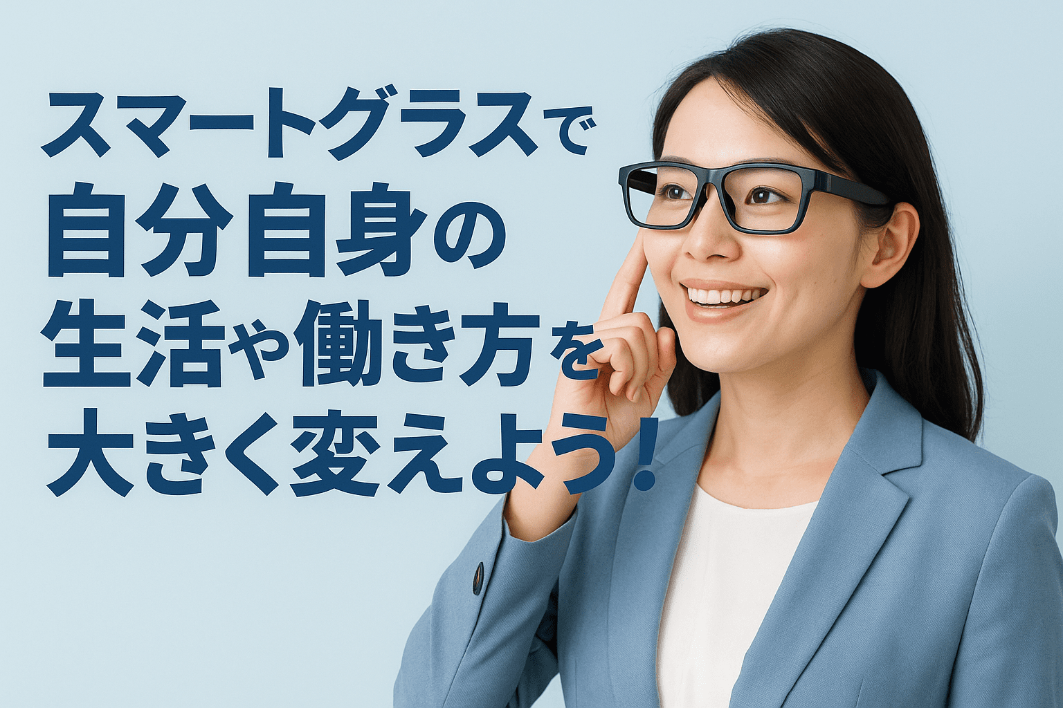 スマートグラスおすすめ7選【2026年最新版｜失敗しない選び方ガイド】