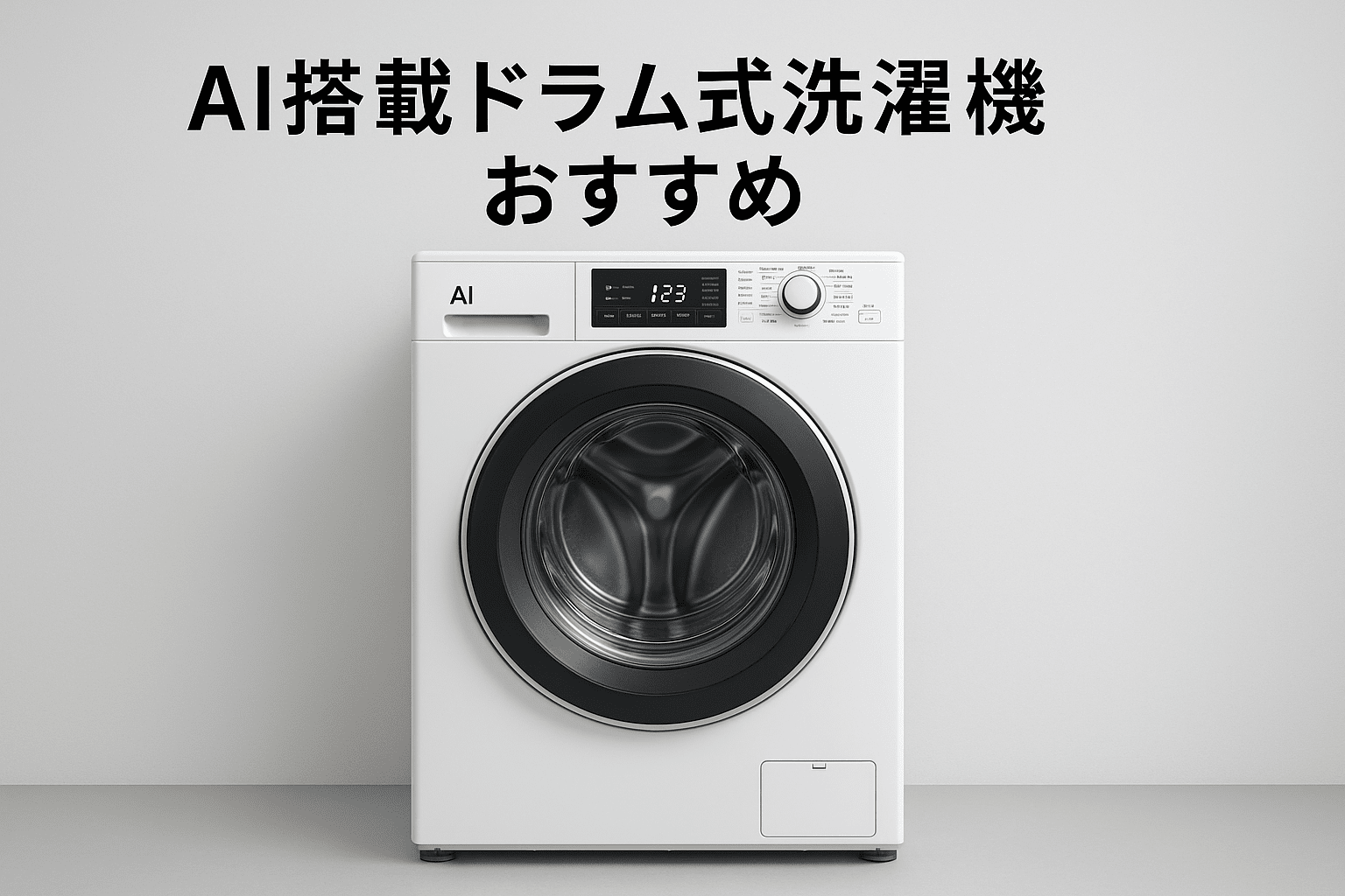 【2026年版】AI搭載ドラム式洗濯機おすすめ徹底ガイド！節電・節水・仕上がりまでAIにお任せ